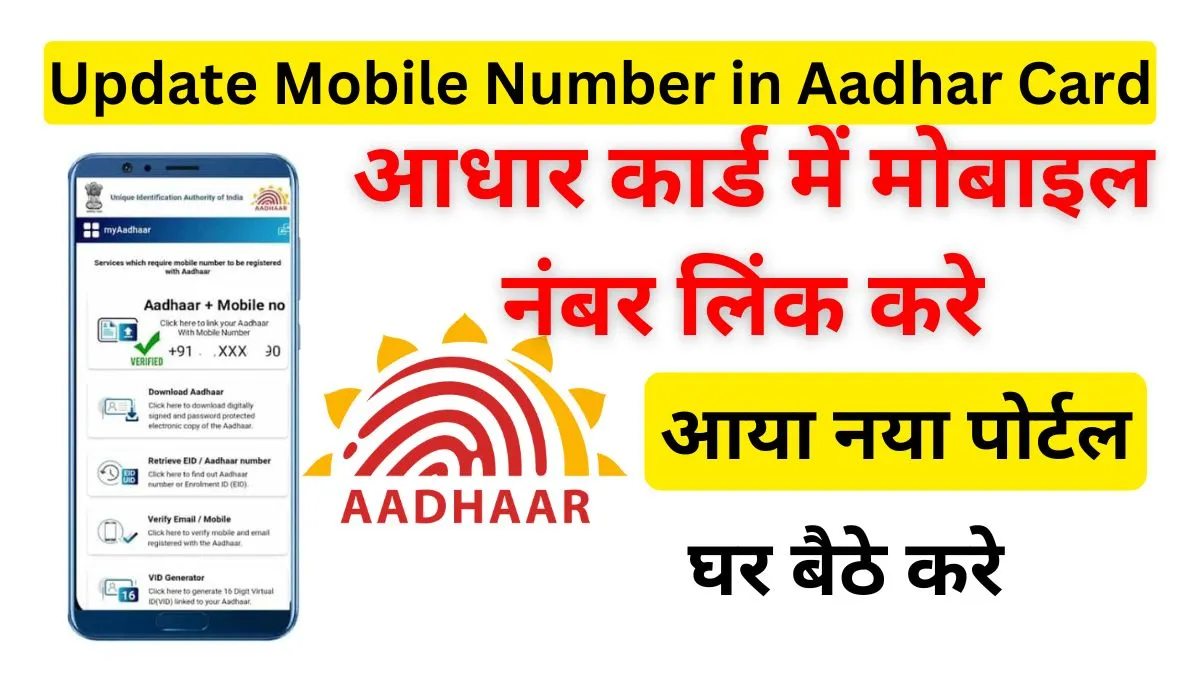 How to Update Mobile Number in Aadhar Card 2025 - बिना Aadhar सेंटर गये ...
