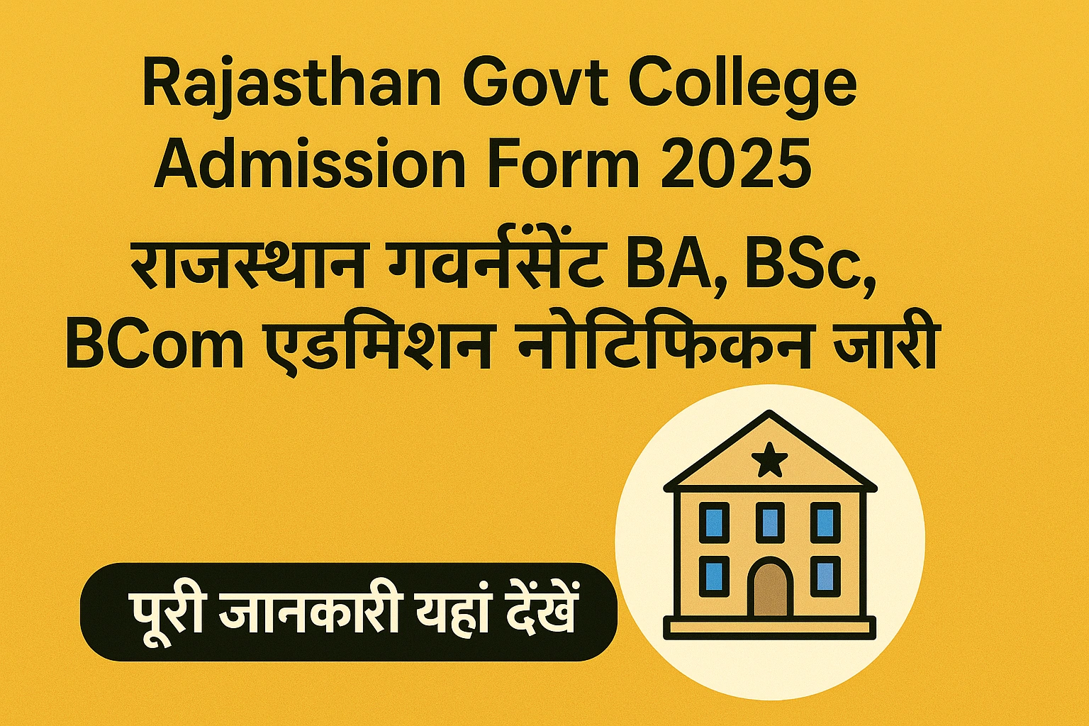Rajasthan Govt College Admission Form 2025: राजस्थान गवर्नमेंट कॉलेज BA ...