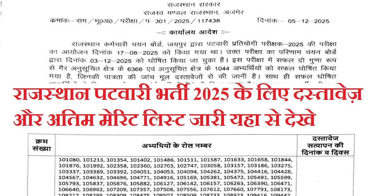 Rajasthan Patwari Document Verification 2025: राजस्थान पटवारी दस्तावेज़ ...